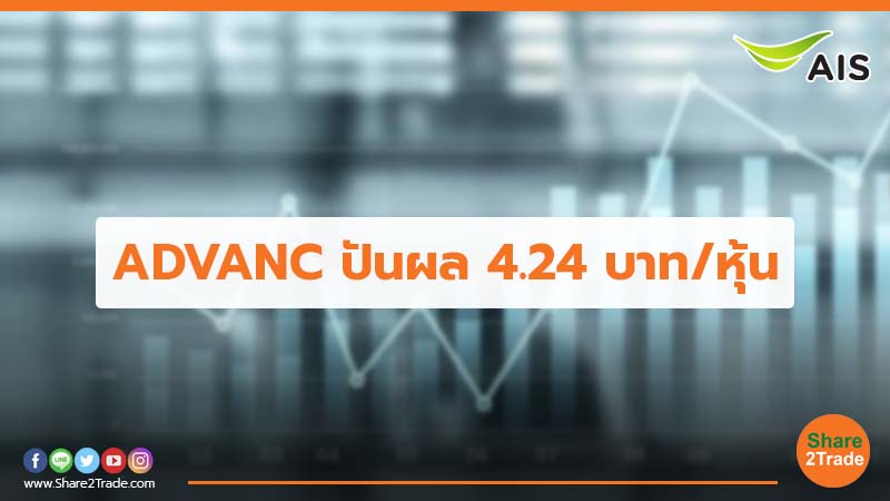 ADVANC ปันผล 4.24 บาท/หุ้น | Share2Trade